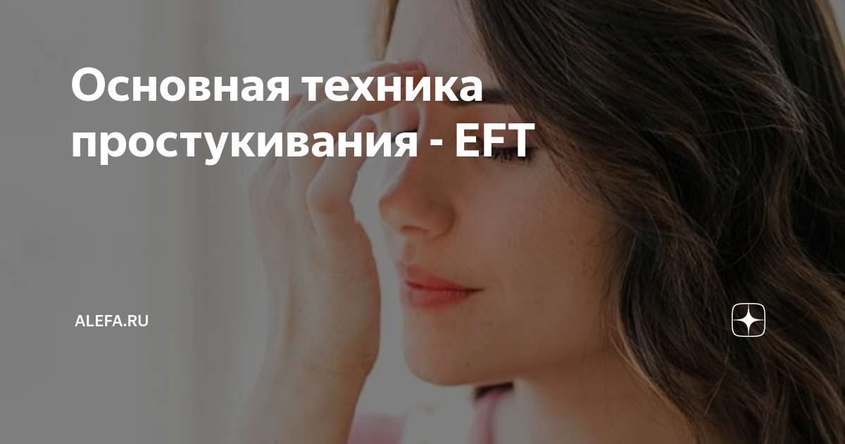 Основная техника простукивания - EFT | Alefa.ru | Дзен