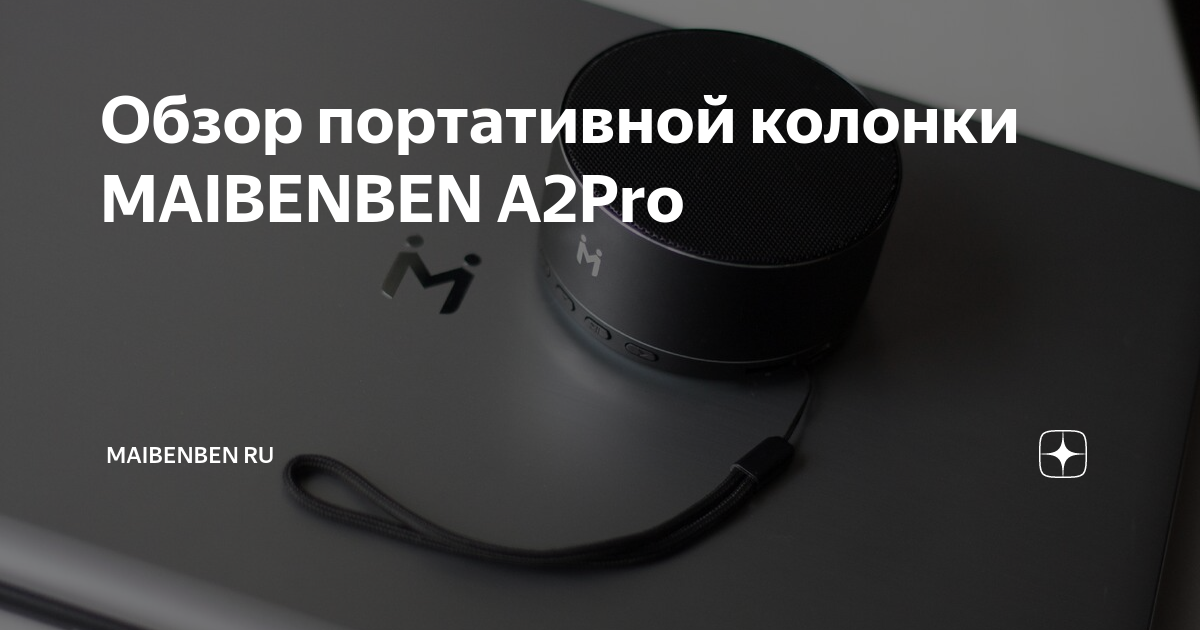 Обзор портативной колонки MAIBENBEN A2Pro | MAIBENBEN RU | Дзен