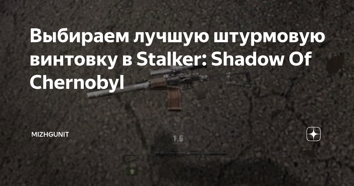 Выбираем лучшую штурмовую винтовку в Stalker: Shadow Of Chernobyl ...