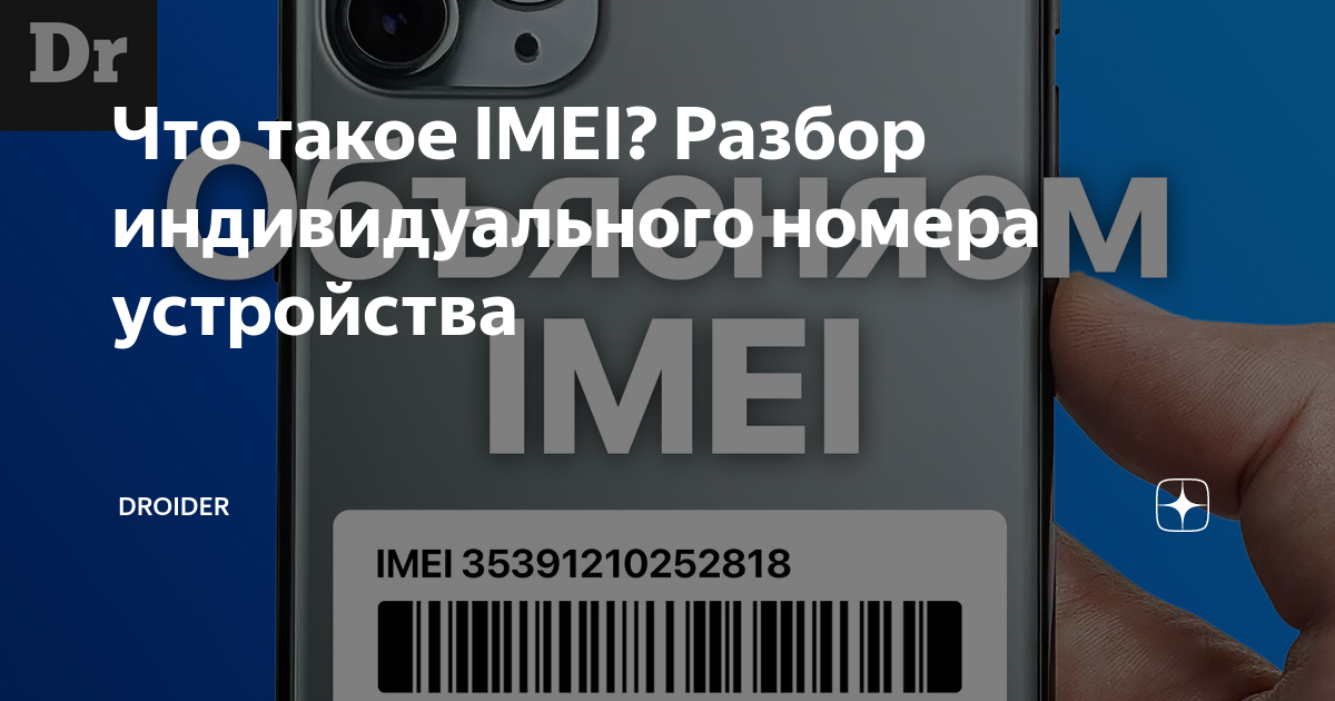 Что такое IMEI? Разбор индивидуального номера устройства | Droider | Дзен