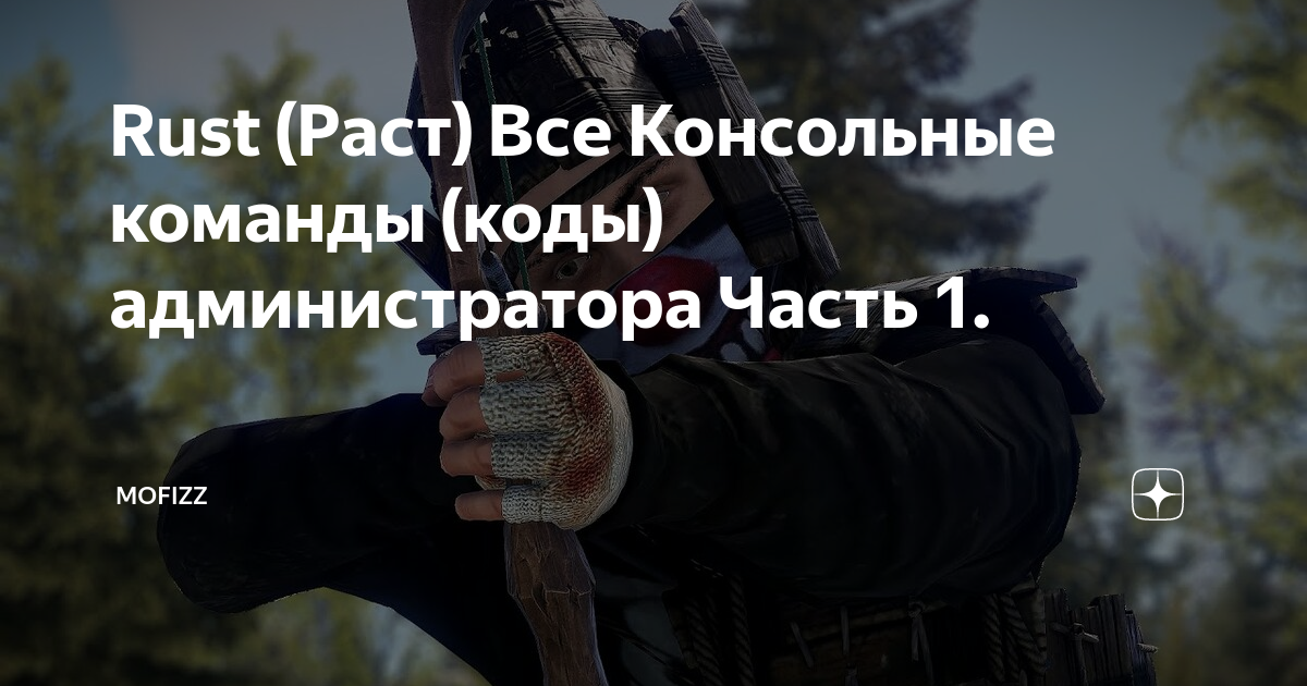 Rust (Раст) Все Консольные команды (коды) администратора Часть 1 ...