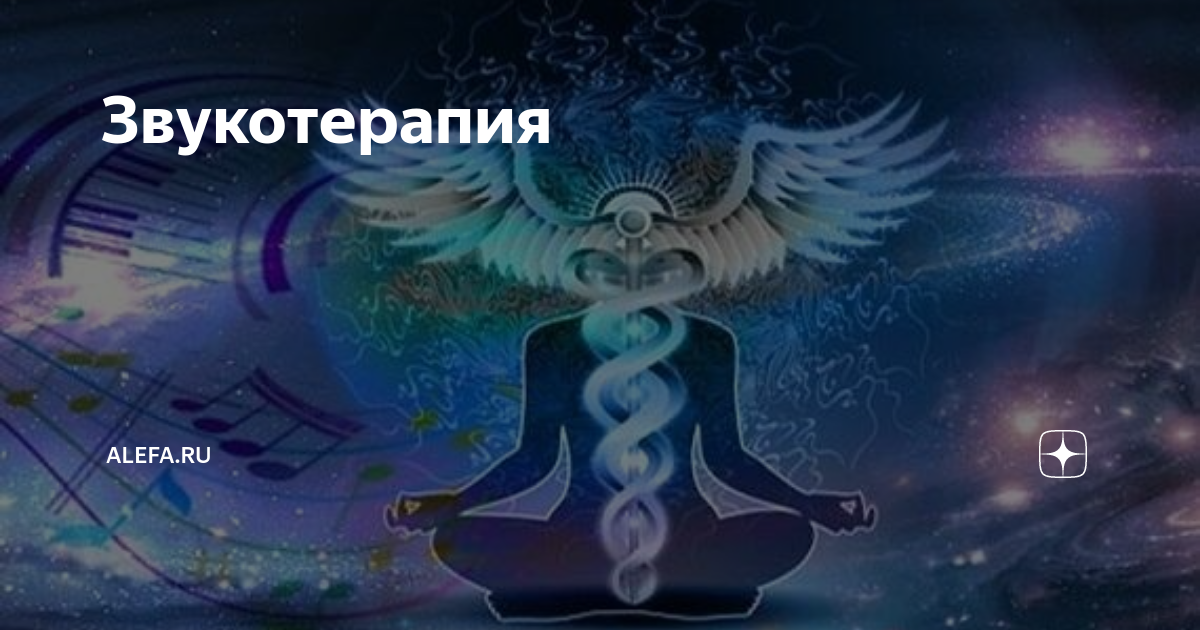Звукотерапия | Alefa.ru | Дзен