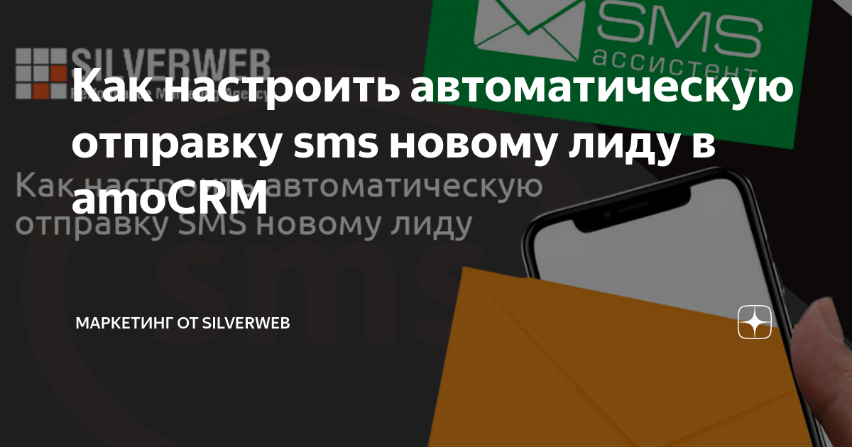 Как настроить автоматическую отправку sms новому лиду в amoCRM | Pro маркетинг от SILVERWEB | Дзен