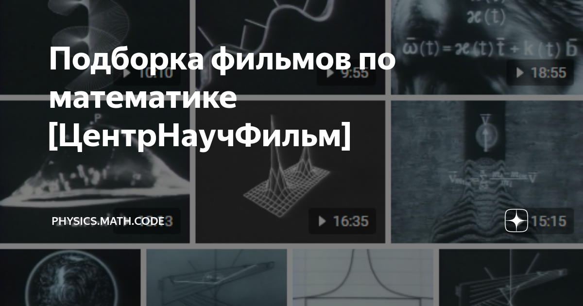 Подборка фильмов по математике [ЦентрНаучФильм] | Physics.Math.Code | Дзен
