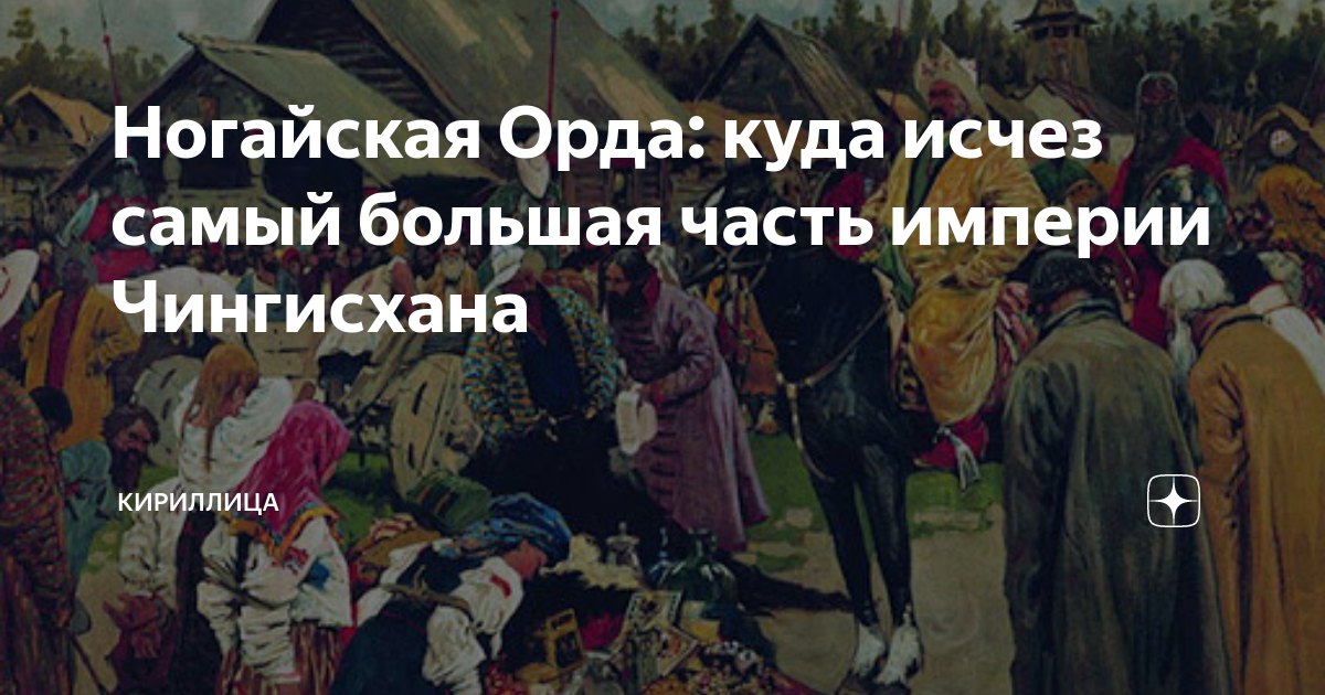 Ногайская Орда куда исчез самый большая часть империи Чингисхана