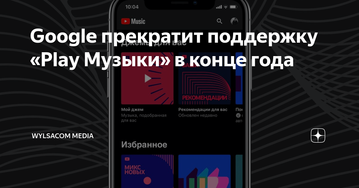 Google прекратит поддержку «Play Музыки» в конце года | Wylsacom Media | Дзен