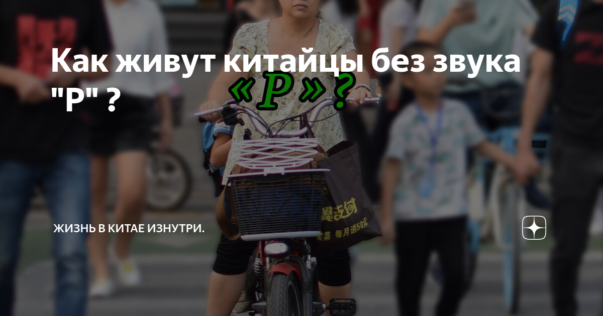 Как живут китайцы без звука Р Жизнь в Азии Изнутри Дзен