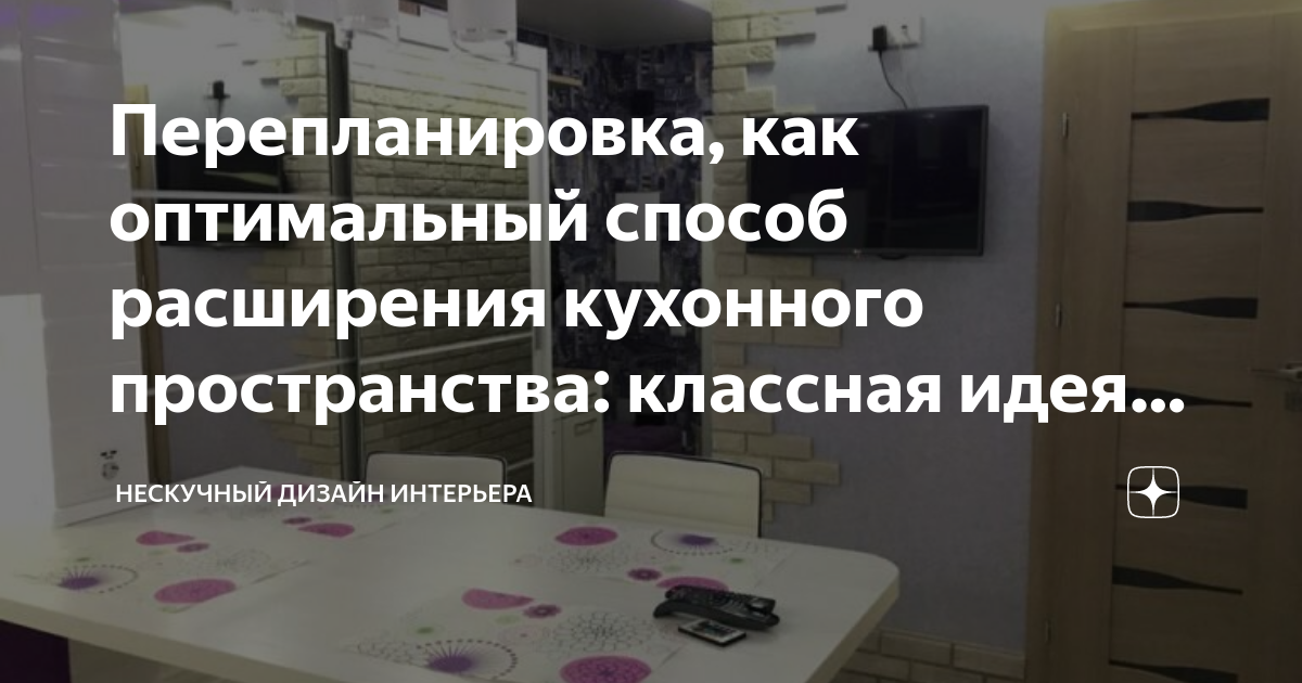 Перепланировка, как оптимальный способ расширения кухонного ...