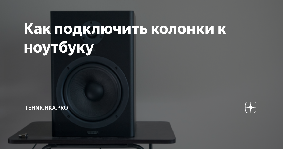 Как подключить колонки к ноутбуку | Tehnichka.pro | Дзен