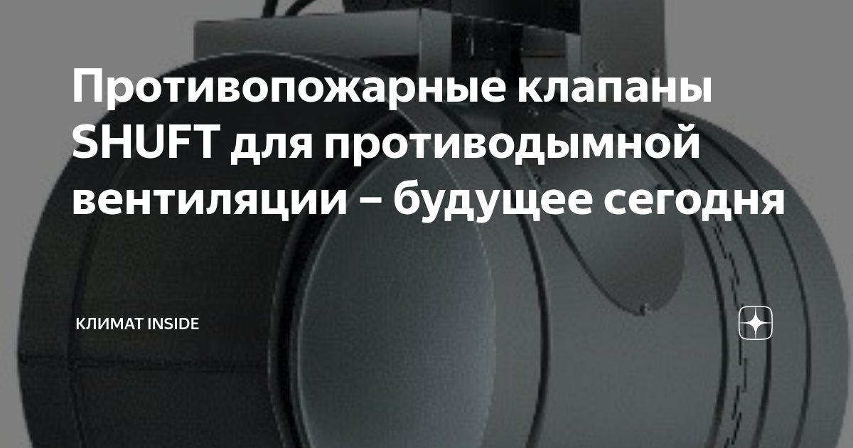 Противопожарные клапаны SHUFT для противодымной вентиляции – будущее сегодня | Климат Inside | Дзен