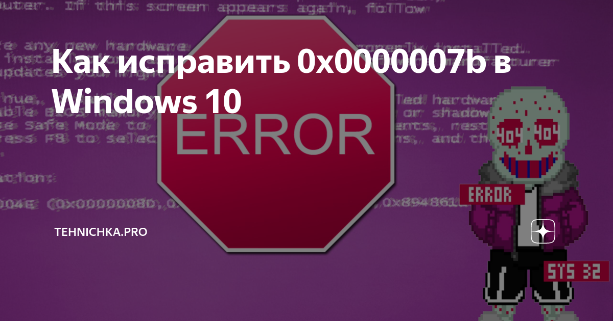 Как исправить 0x0000007b в Windows 10 | Tehnichka.pro | Дзен