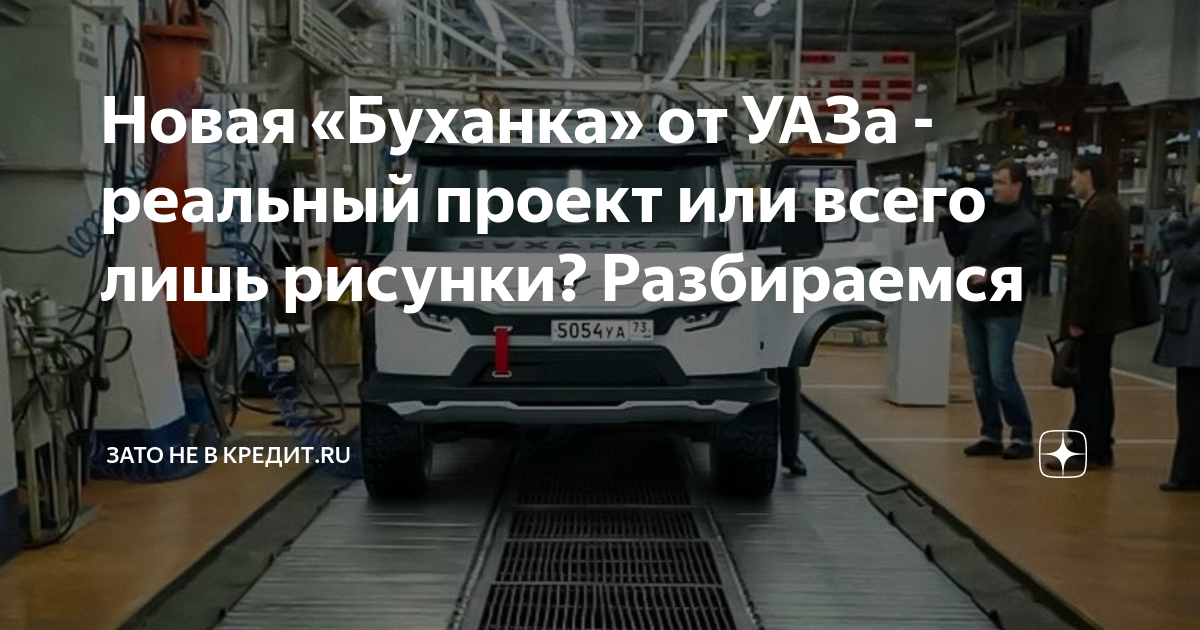 Новая «Буханка» от УАЗа - реальный проект или всего лишь рисунки ...