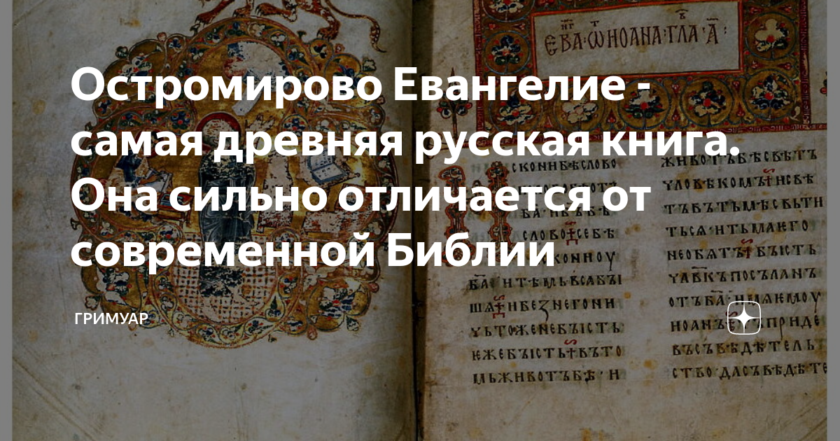 Остромирово Евангелие - самая древняя русская книга. Она сильно ...
