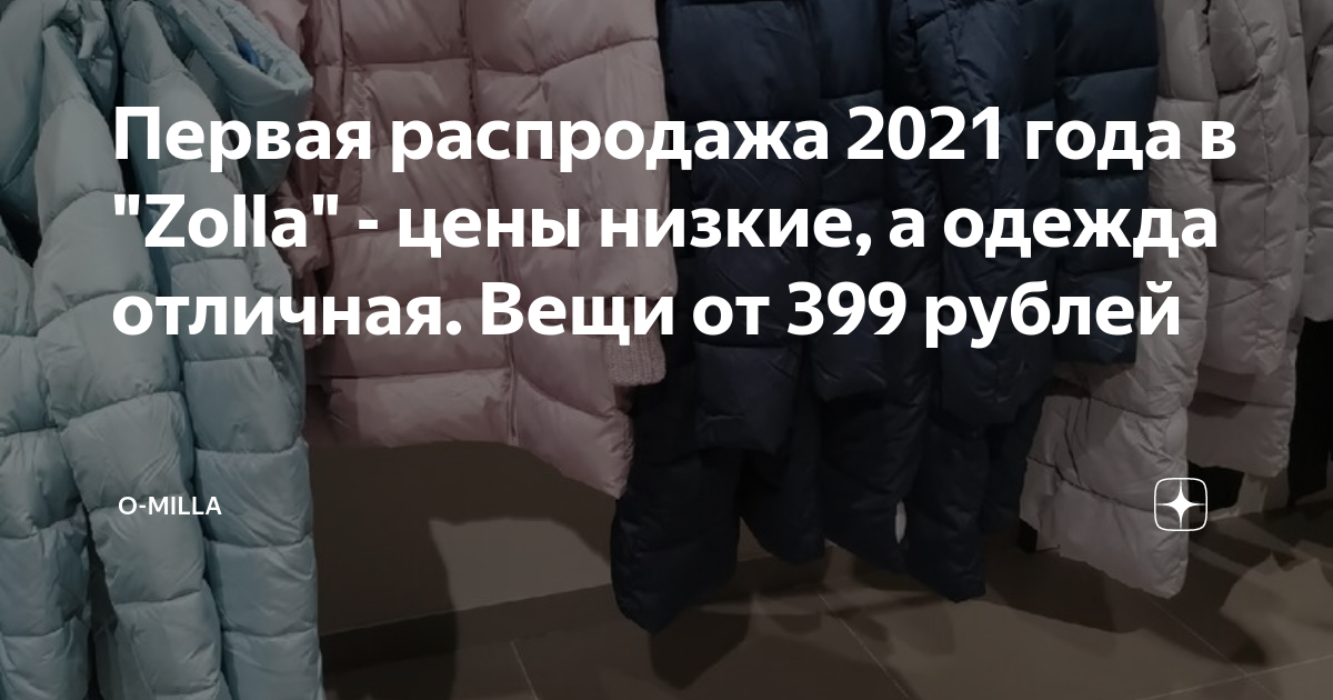 Первая распродажа 2021 года в "Zolla" - цены низкие, а одежда отличная. Вещи от 399 рублей | O ...