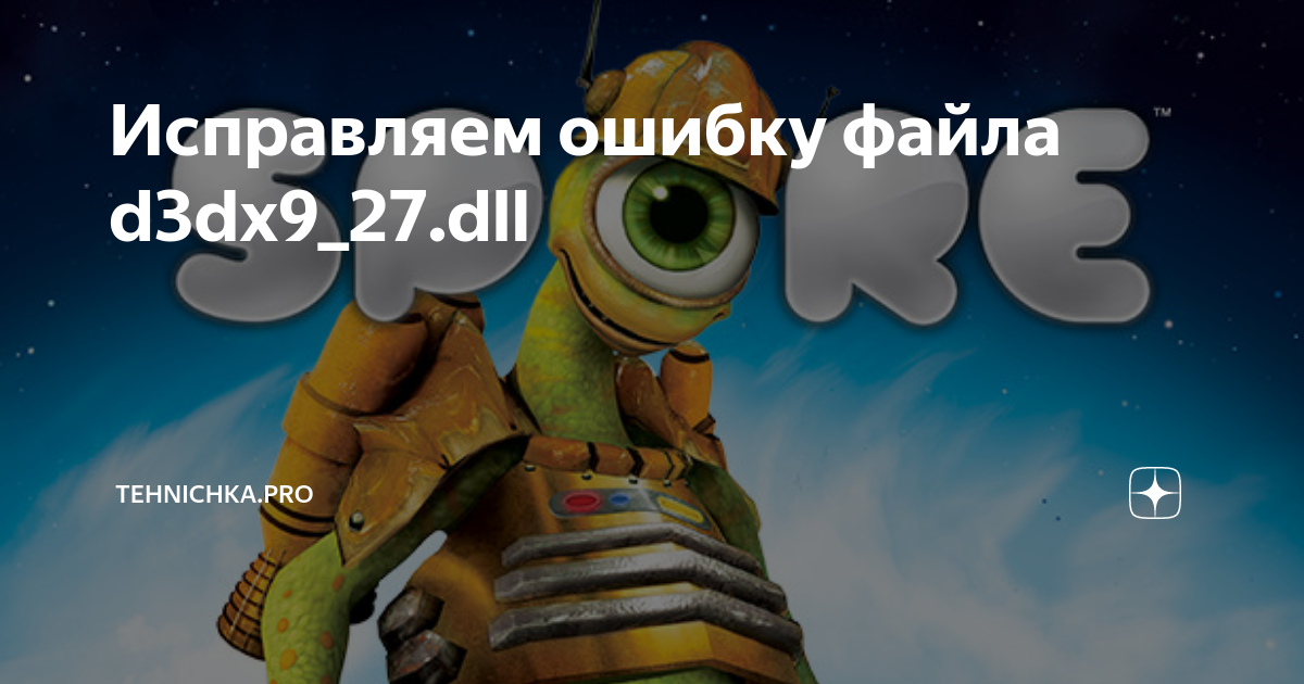 Исправляем ошибку файла d3dx9_27.dll | Tehnichka.pro | Дзен