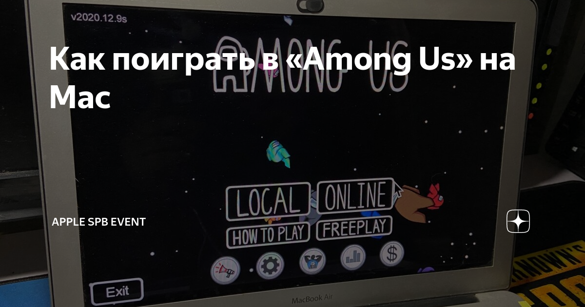 Как поиграть в «Among Us» на Mac | Apple SPb Event | Дзен