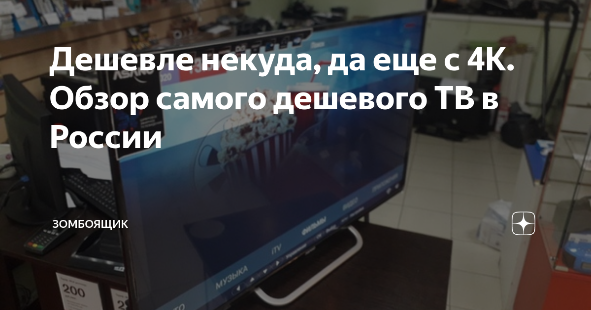 Дешевле некуда, да еще с 4К. Обзор самого дешевого ТВ в России ...
