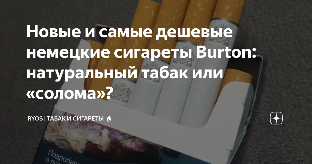 Новые и самые дешевые немецкие сигареты Burton: натуральный табак или ...