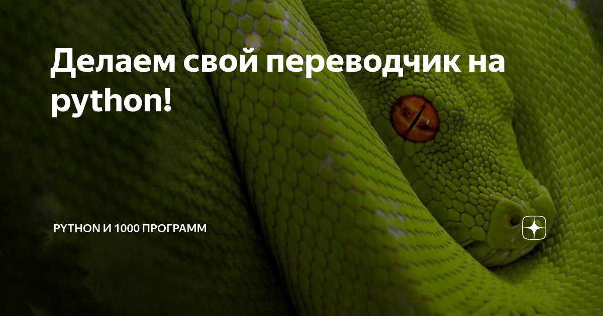 Делаем свой переводчик на python! | Python и 1000 программ | Дзен