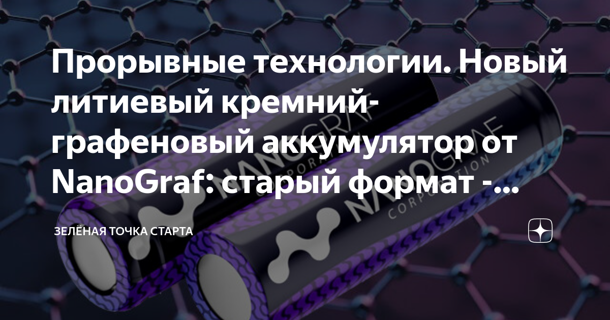 Прорывные технологии. Новый литиевый кремний-графеновый аккумулятор от ...