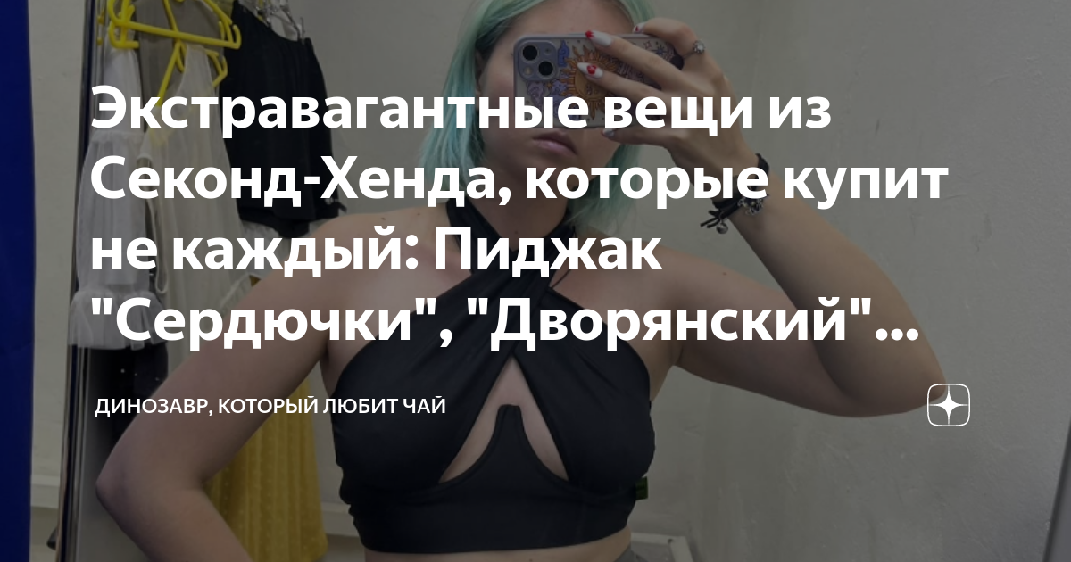 Экстравагантные вещи из Секонд-Хенда, которые купит не каждый: Пиджак ...
