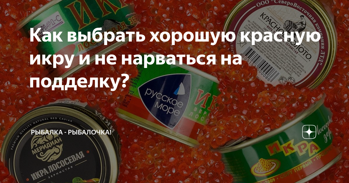 Как выбрать хорошую красную икру и не нарваться на подделку? | Рыбалка ...