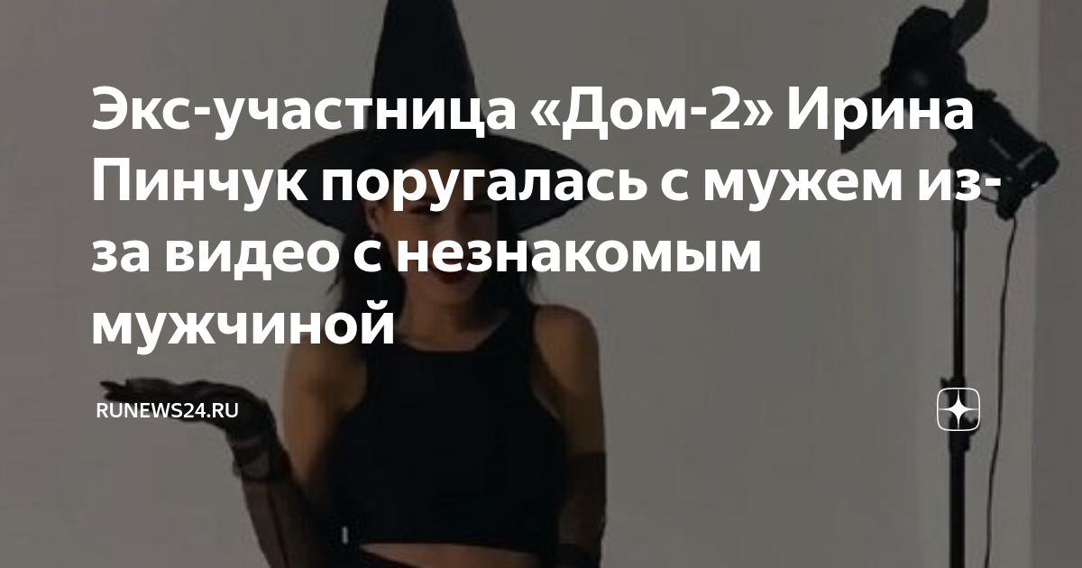 Экс-участница «Дом-2» Ирина Пинчук поругалась с мужем из-за видео с незнакомым мужчиной ...