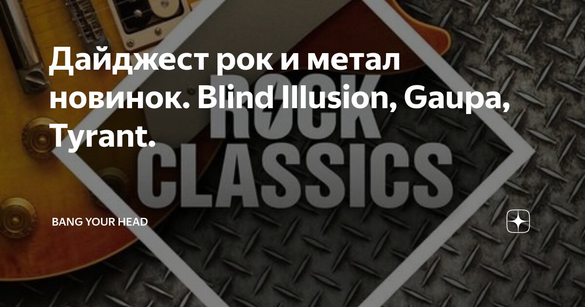 Дайджест рок и метал новинок. Blind Illusion, Gaupa, Tyrant. | Bang ...