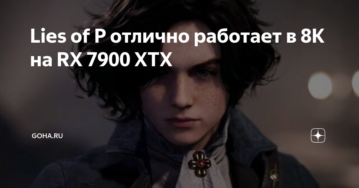 Lies of P отлично работает в 8K на RX 7900 XTX | GoHa.Ru | Дзен