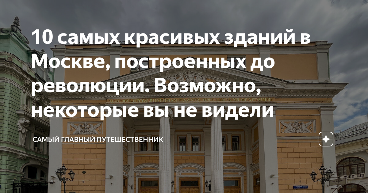 10 самых красивых зданий в Москве, построенных до революции. Возможно ...