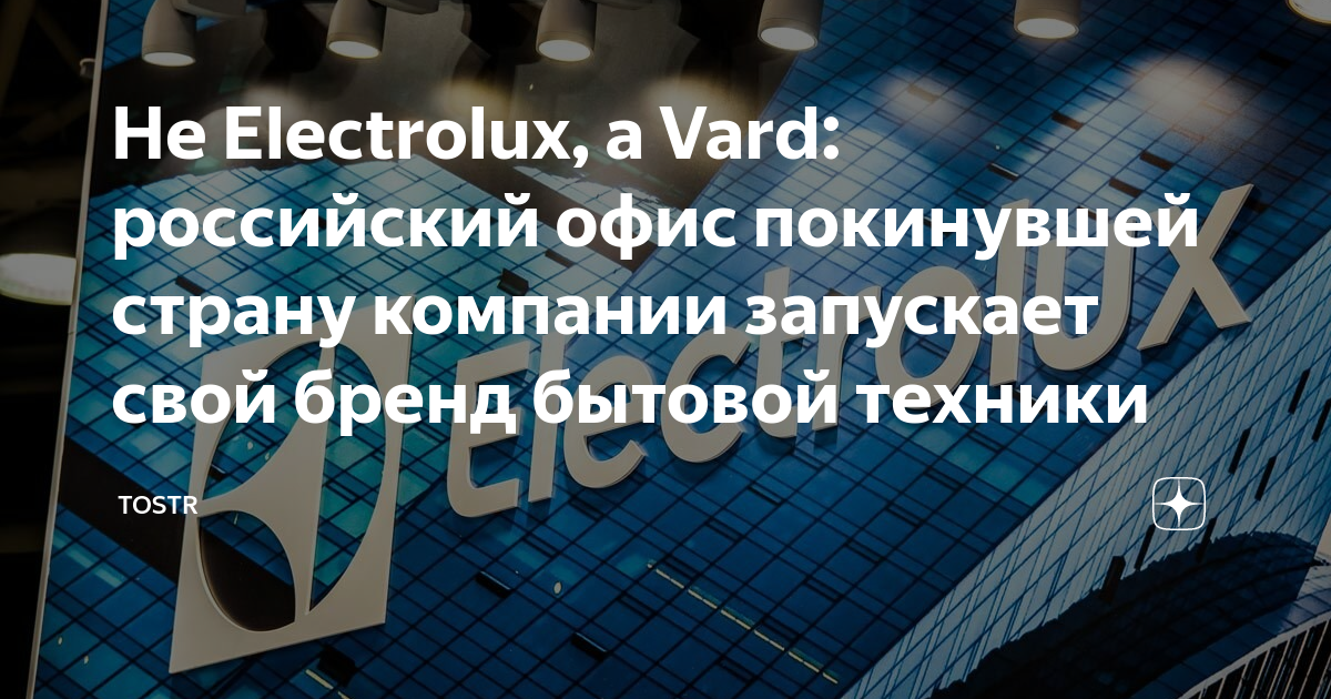 Не Electrolux, а Vard: российский офис покинувшей страну компании запускает свой бренд бытовой ...