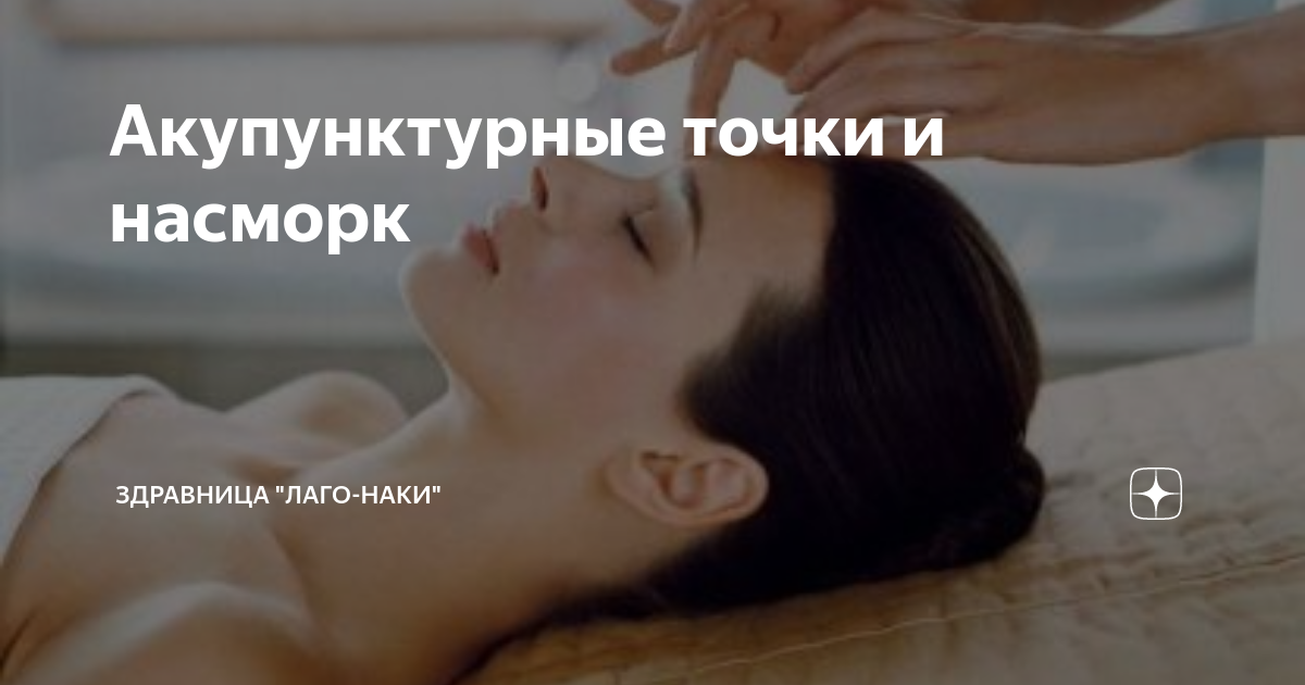Акупунктурные точки и насморк | Здравница "Лаго-Наки" | Дзен