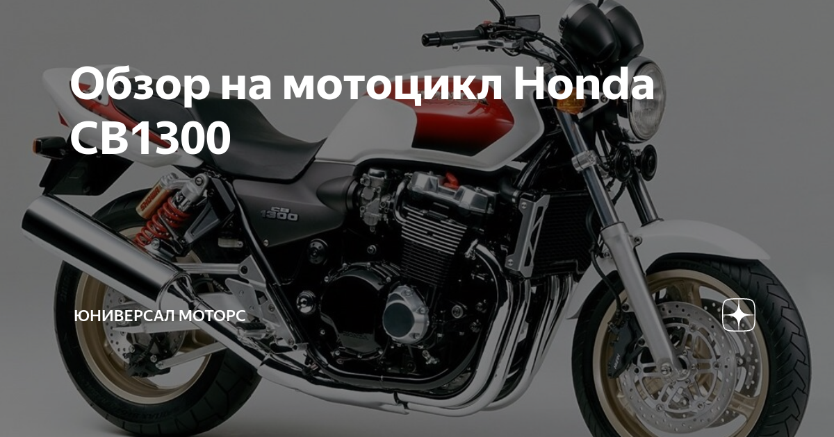 Обзор на мотоцикл Honda CB1300 | Юниверсал Моторс | Дзен