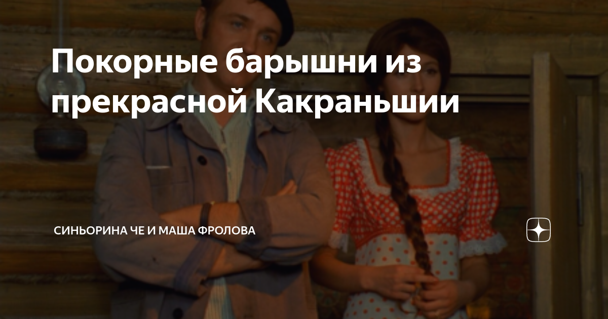 Покорные барышни из прекрасной Какраньшии | Синьорина ЧЕ и ее десант ...
