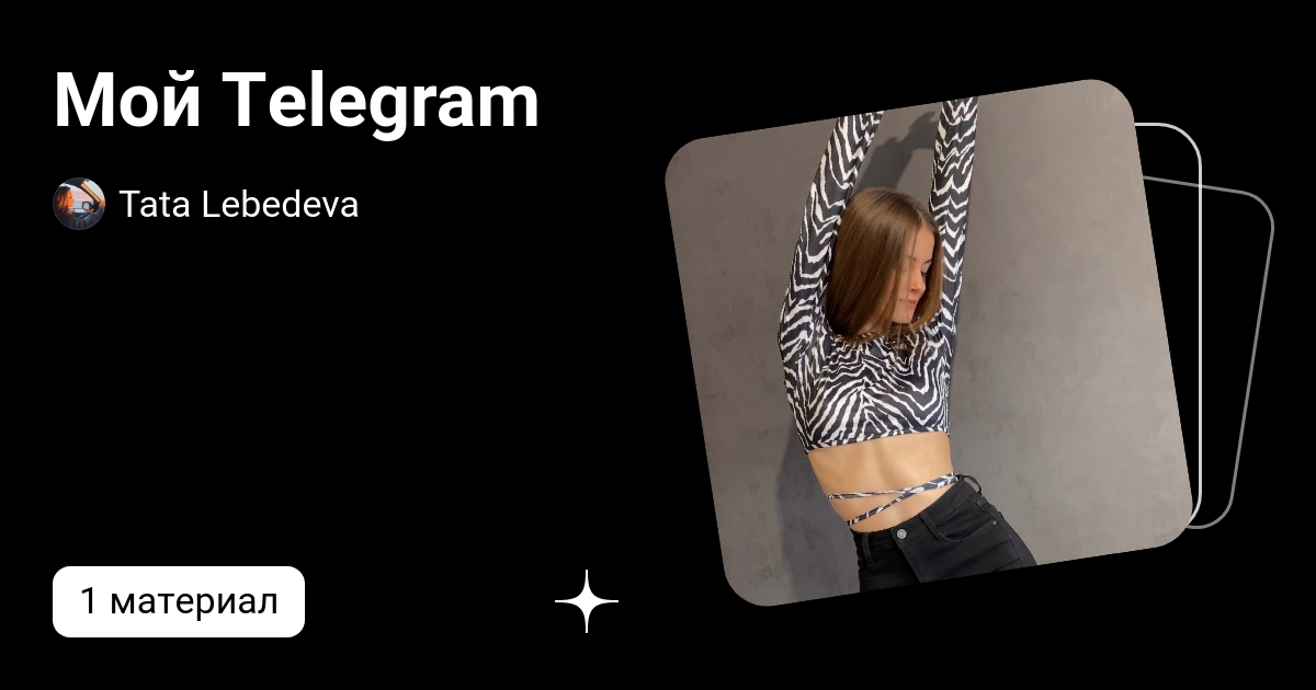Мой Telegram | Tata Lebedeva | Дзен