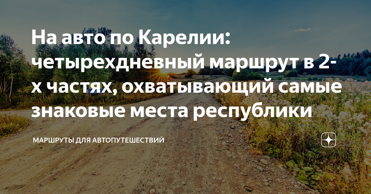 На авто по Карелии четырехдневный маршрут в 2 х частях охватывающий