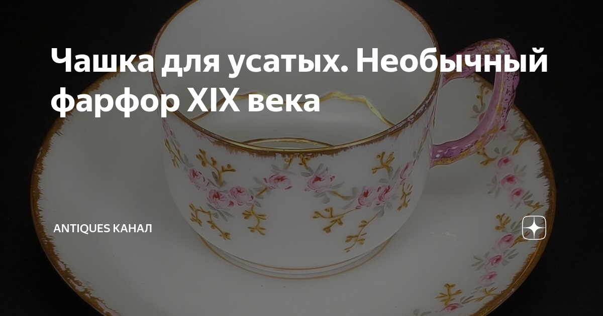 Чашка для усатых. Необычный фарфор XIX века | Antiques канал | Дзен