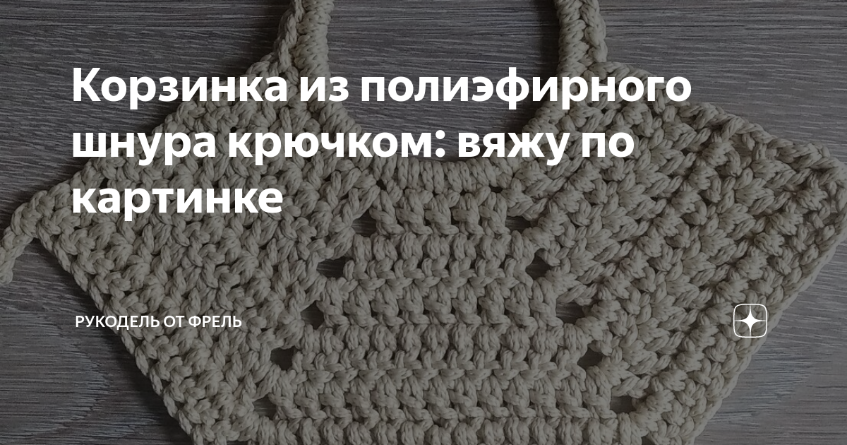 Корзинка из полиэфирного шнура крючком: вяжу по картинке | Рукодель от ...