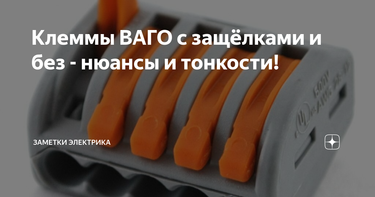 Клеммы ВАГО с защёлками и без - нюансы и тонкости! | ASUTPP | Дзен