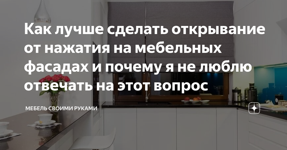 Как лучше сделать открывание от нажатия на мебельных фасадах и почему я ...