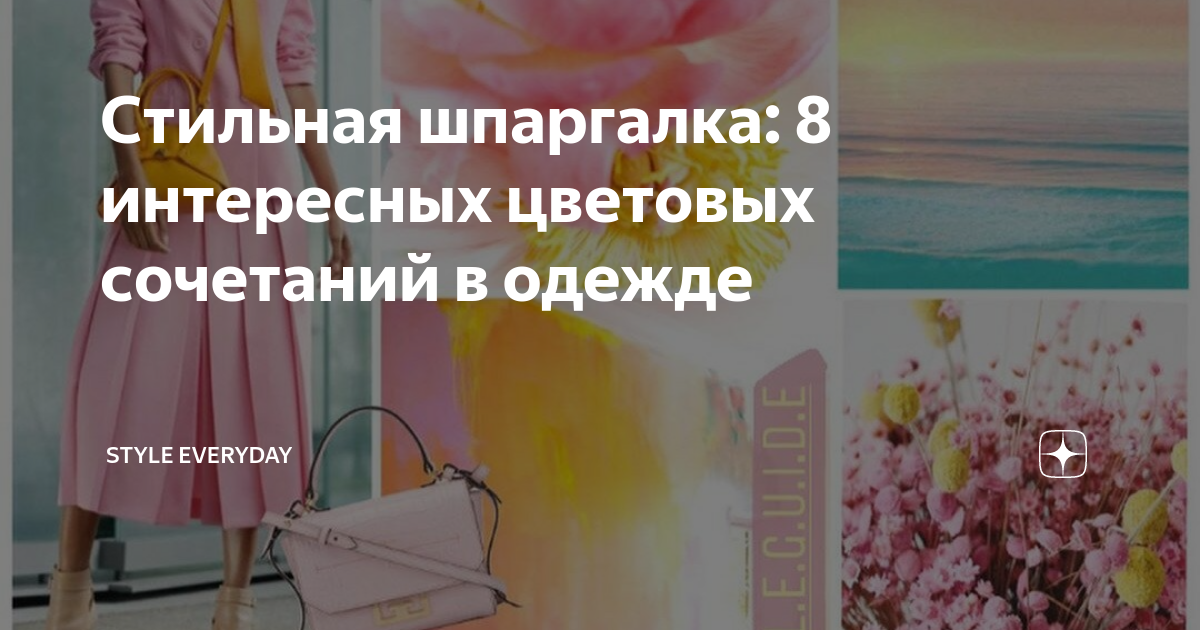 Стильная шпаргалка 8 интересных цветовых сочетаний в одежде Style