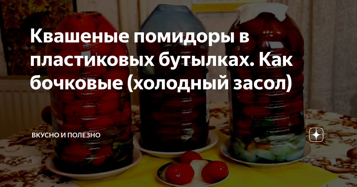 Квашеные помидоры в пластиковых бутылках. Как бочковые (холодный засол ...