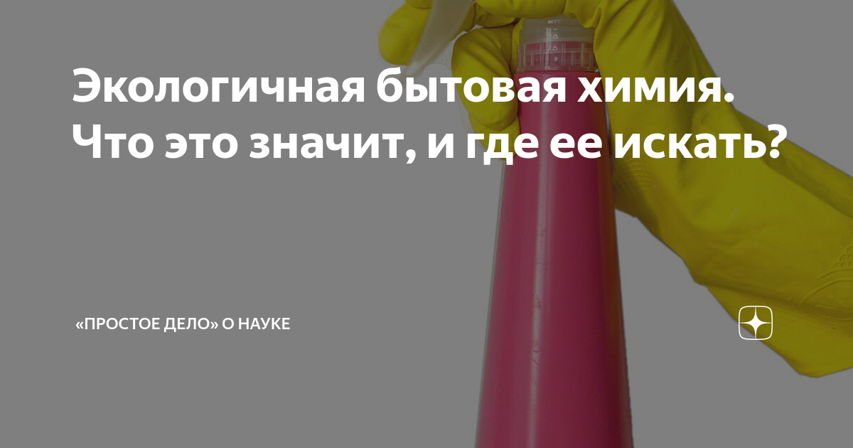 Экологичная бытовая химия. Что это значит, и где ее искать? | «Простое ...