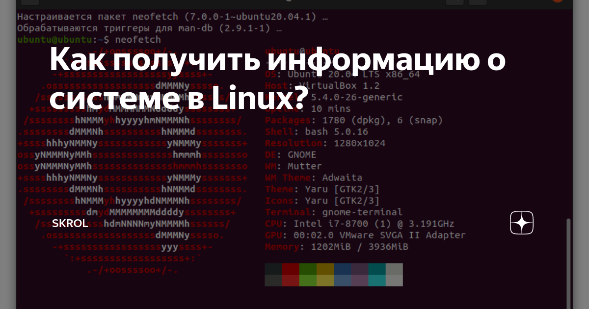 Как получить информацию о системе в Linux? | SKROL | Дзен