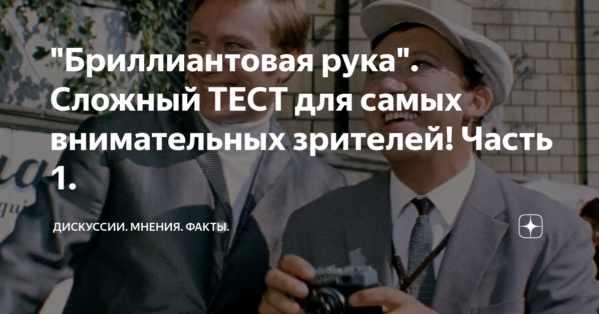 Бриллиантовая рука Сложный ТЕСТ для самых внимательных зрителей