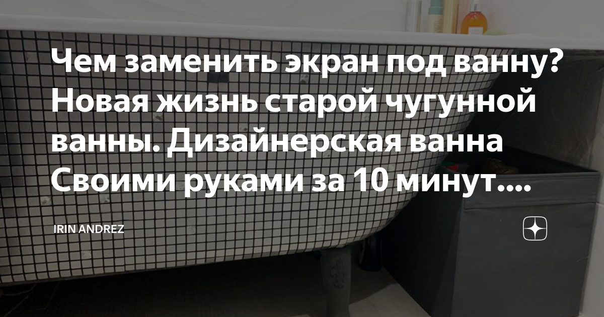 Чем заменить экран под ванну? Новая жизнь старой чугунной ванны ...