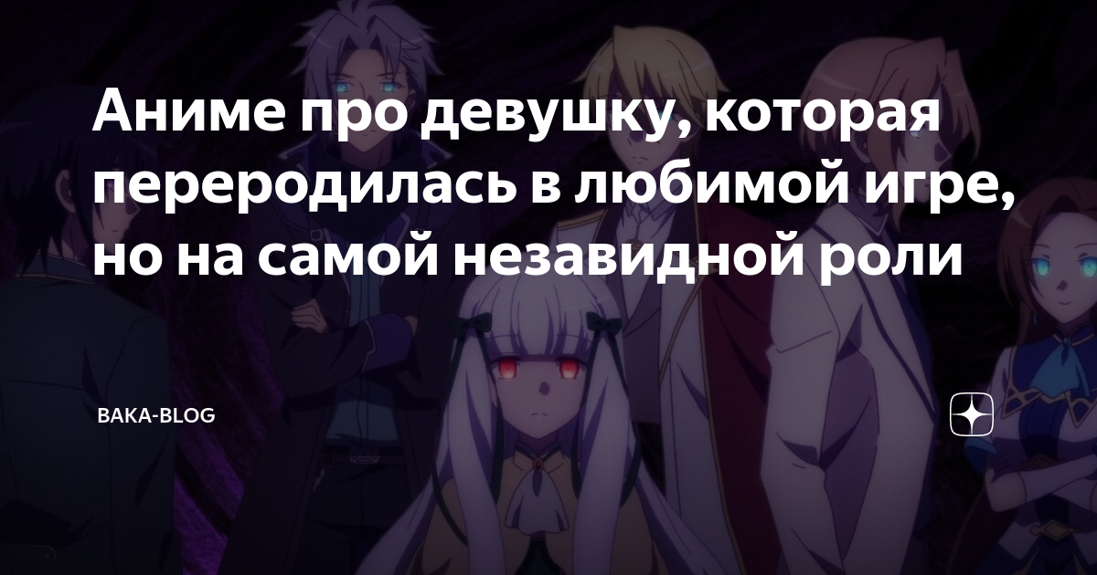 Аниме про девушку которая переродилась в любимой игре но на самой