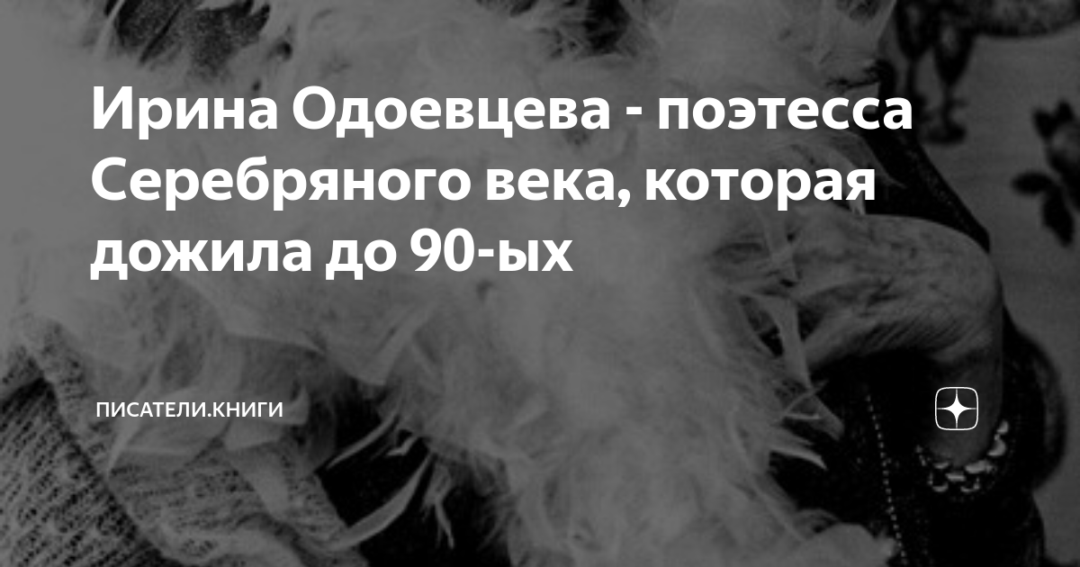 Ирина Одоевцева - поэтесса Серебряного века, которая дожила до 90-ых ...