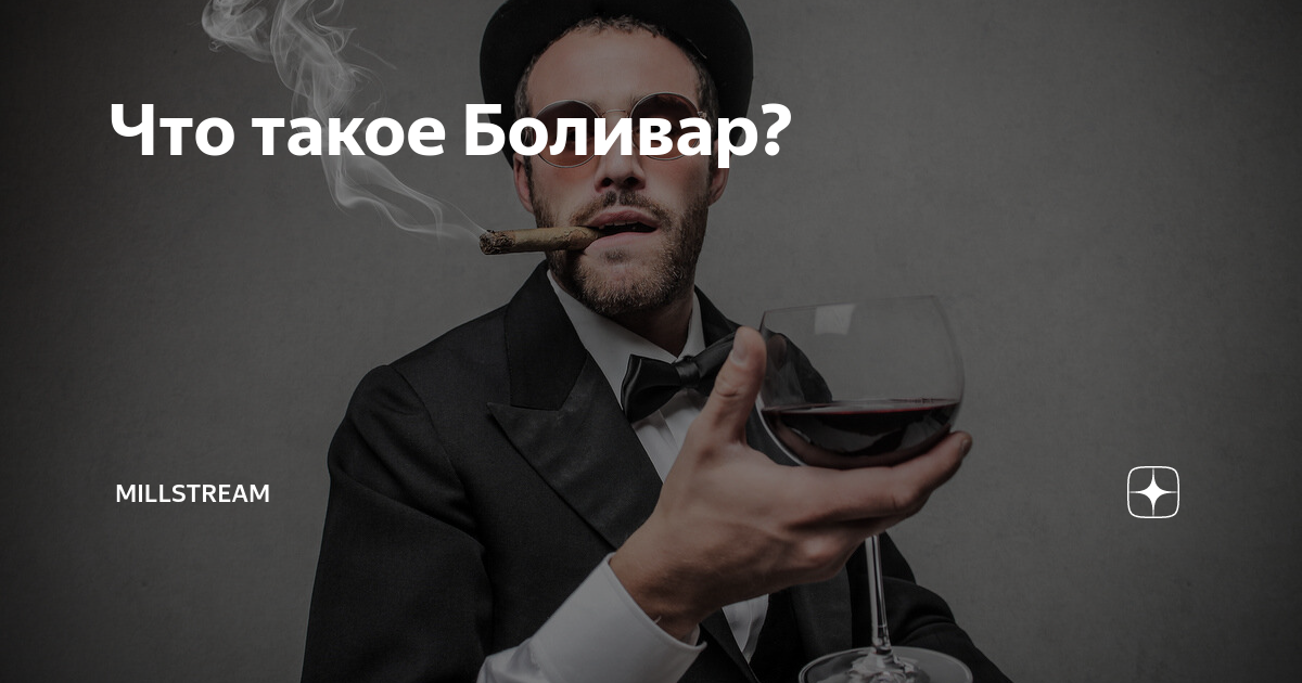 Что такое Боливар? | Millstream | Дзен