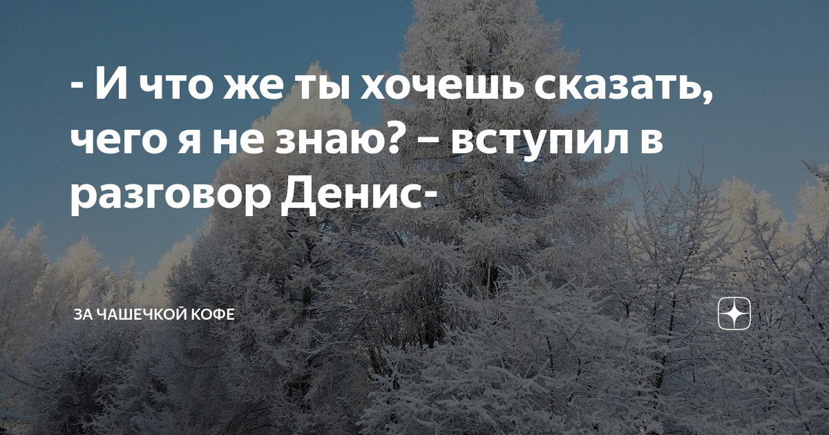 - И что же ты хочешь сказать, чего я не знаю? – вступил в разговор ...